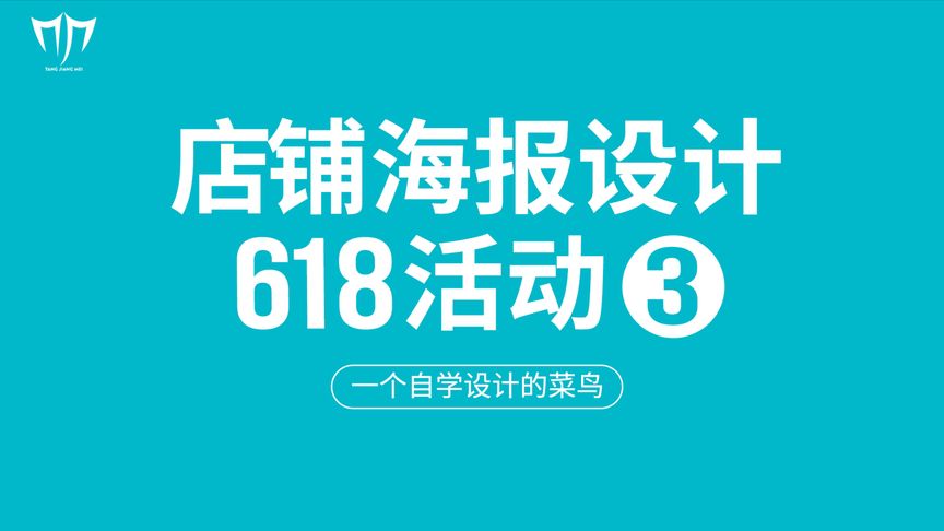 618促销海报设计(第三段)