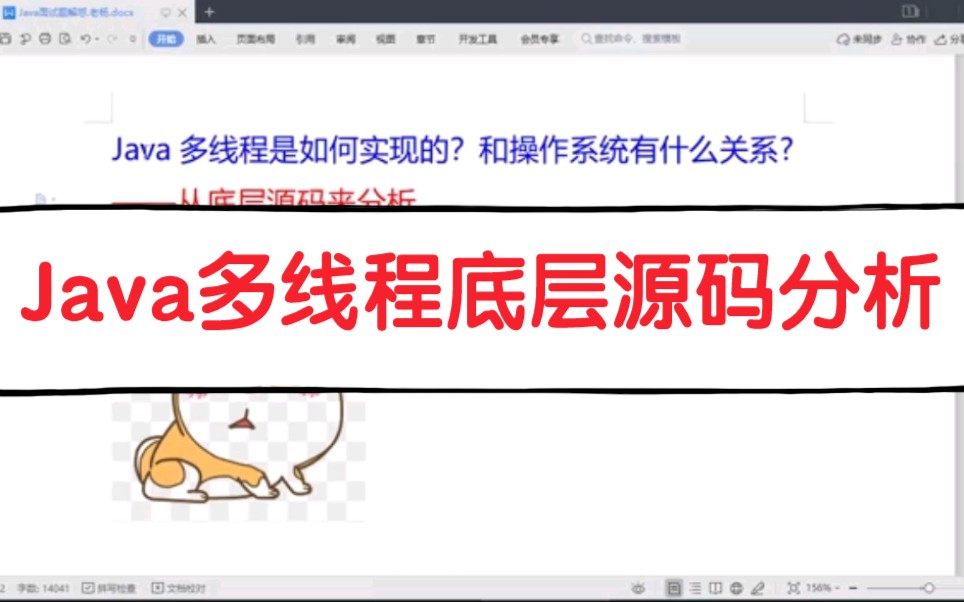 Java多线程是如何实现的?和操作系统有什么关系?从底层源码来分析。