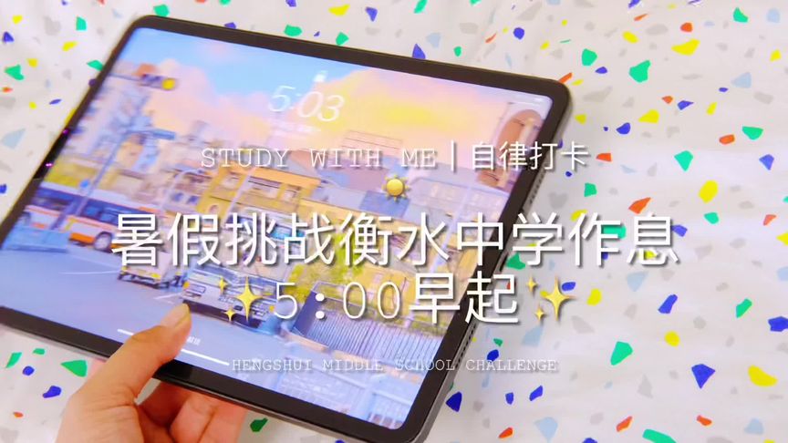 暑假一起挑战衡水中学作息|效率翻倍#studywithme #暑假充电计划