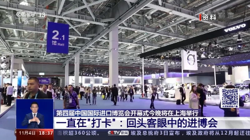 [共同关注]第四届中国国际进口博览会开幕式今晚将在上海举行 走“进...