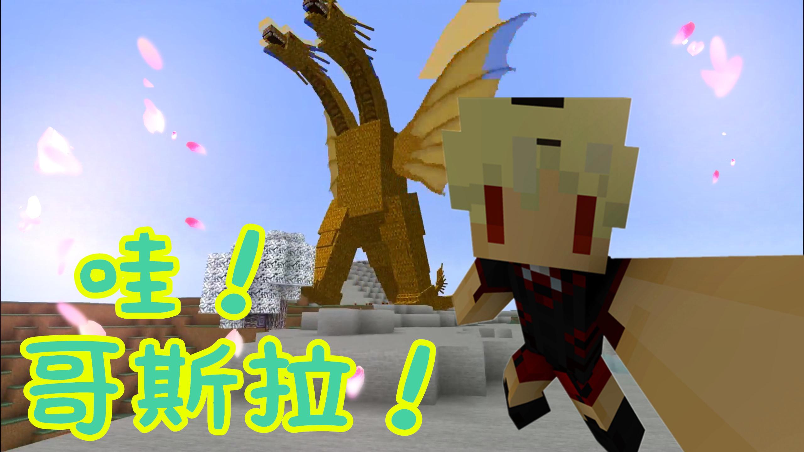 【Z小驴 我的世界】乱七八糟怪物大冒险1710~第2期超巨大哥斯拉出现...