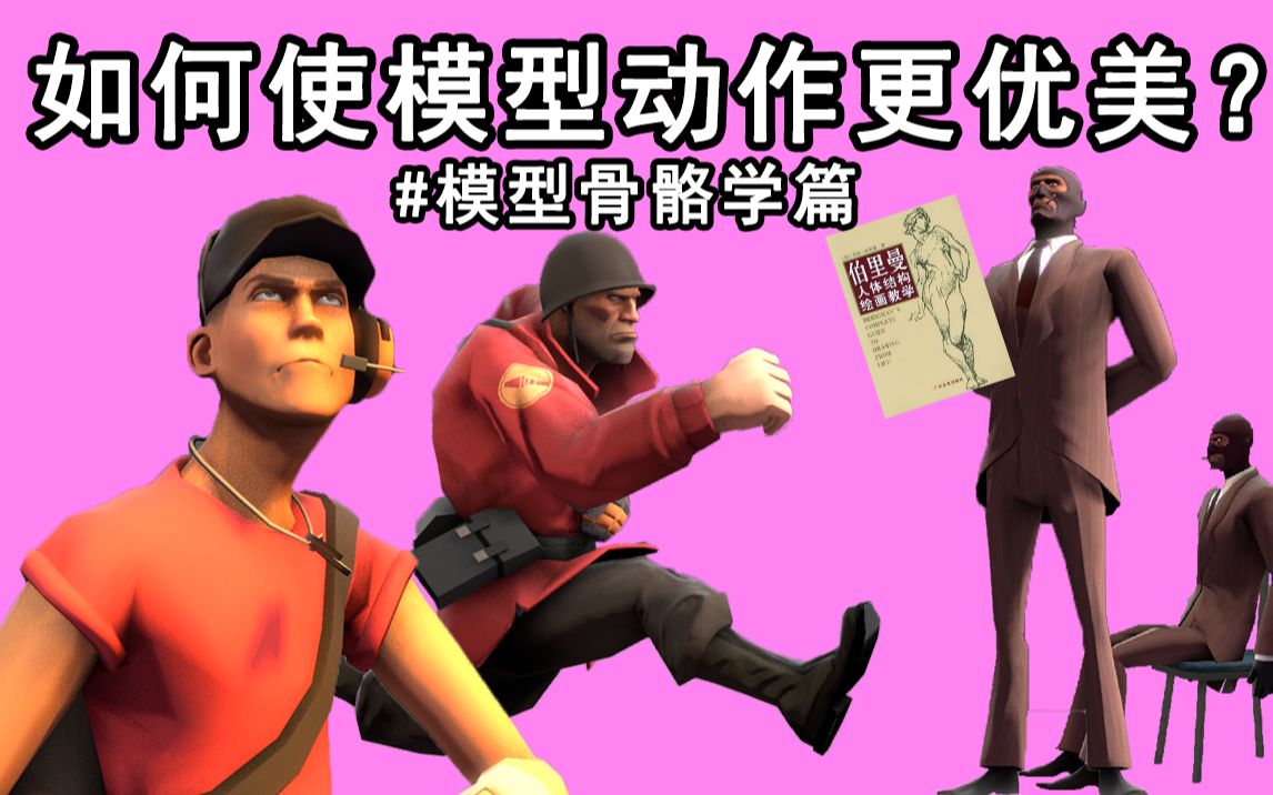 【SFM教程】如何让人物动作更美观、更优雅?——模型骨骼学,学会...