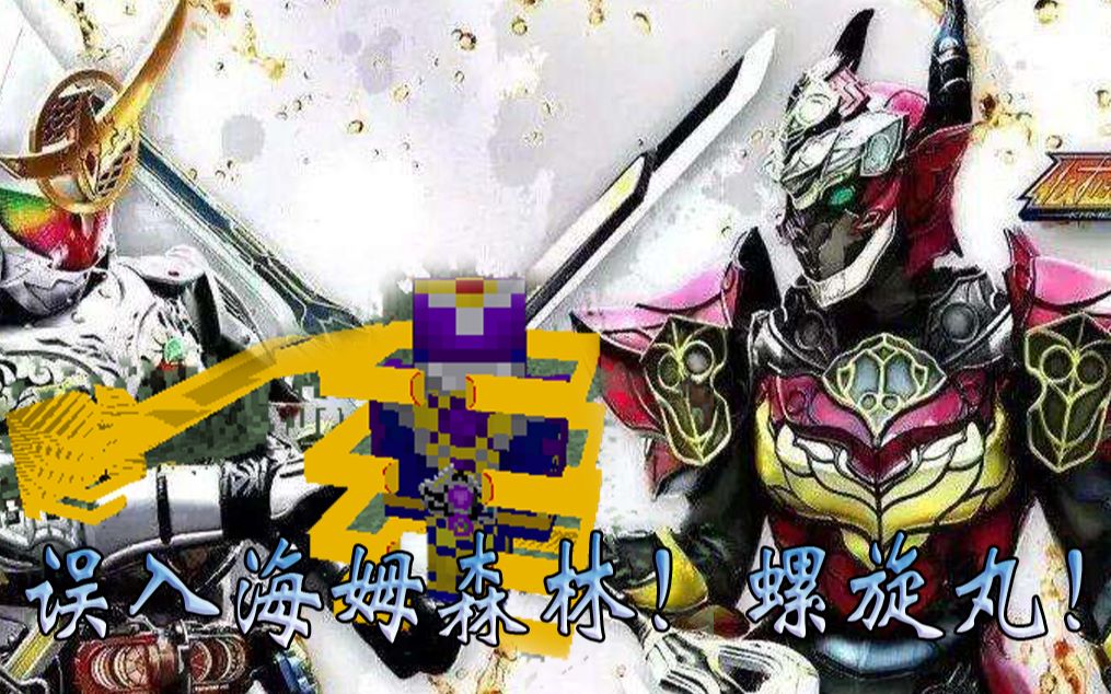 我的世界火影忍者六:误入海姆森林!螺旋丸!