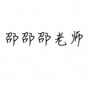 眼中的邵老师 