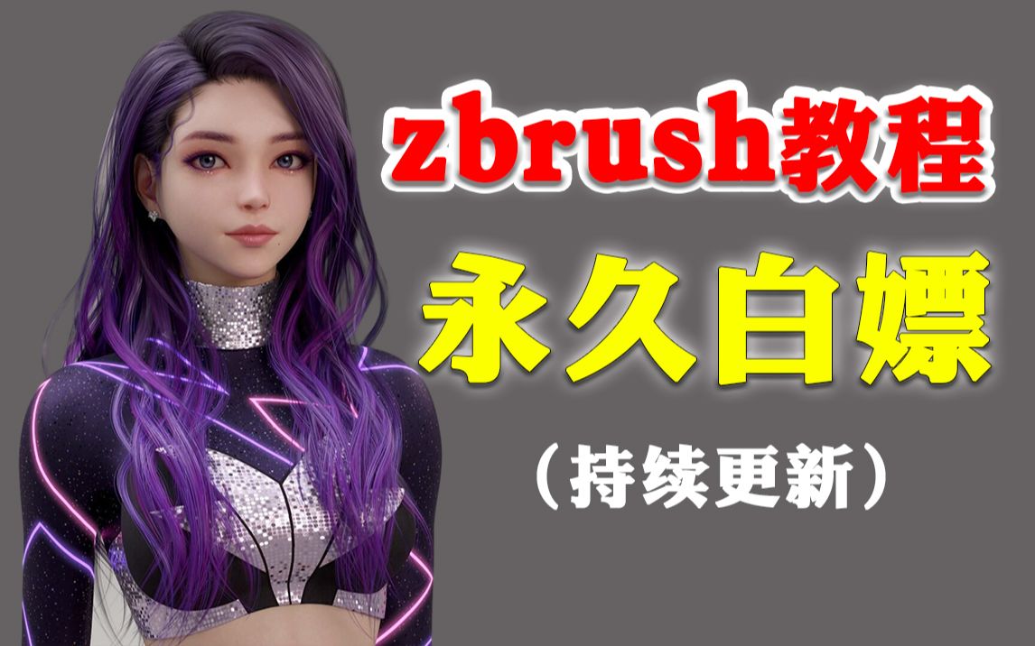 【zbrush教程】全网最新zbrush2021基础入门教程