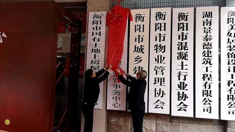 衡阳市住房和城乡建设监管事务中心揭牌成立