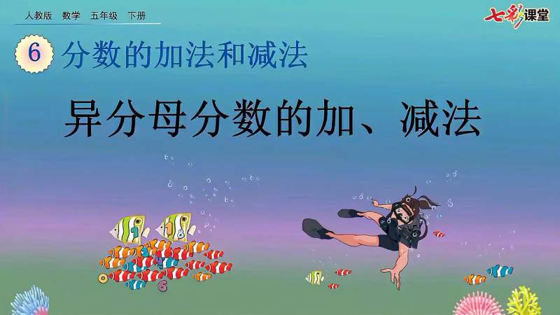 异分母分数加减法