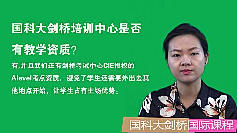 国科大A-level课程资质介绍