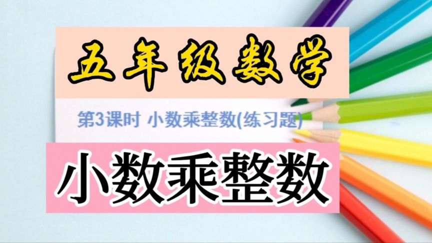 五年级数学上册第一单元小数乘整数课后练习题详解-练习一