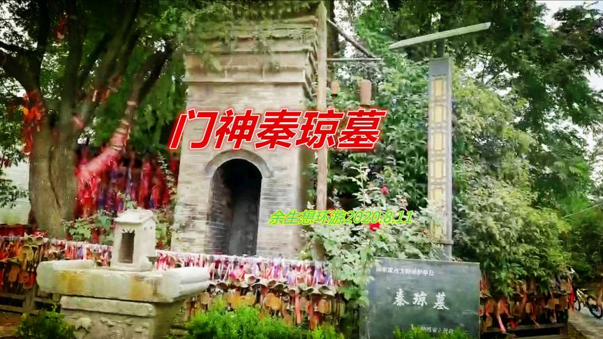 春节帖的门神秦琼知道在哪入土了吗? 陕西礼泉袁家村实拍秦琼墓
