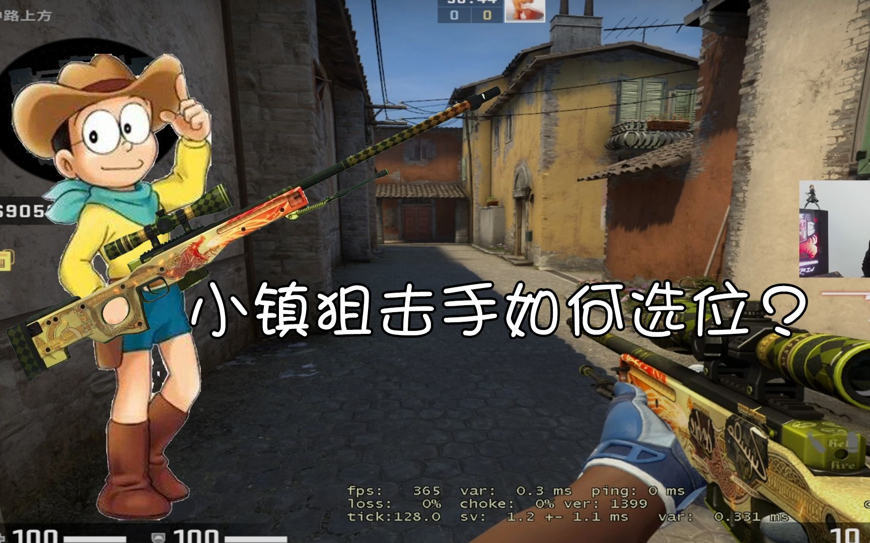 【CSGO教学】还不会打狙?最实用的小镇狙击枪选位教学