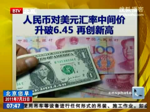 人民币对美元汇率中间价升破6.45 再创新高