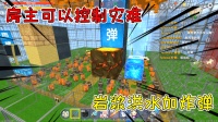 迷你世界你做半仙玩系列第二季 第947集 房主可以控制灾难,岩浆洪水...