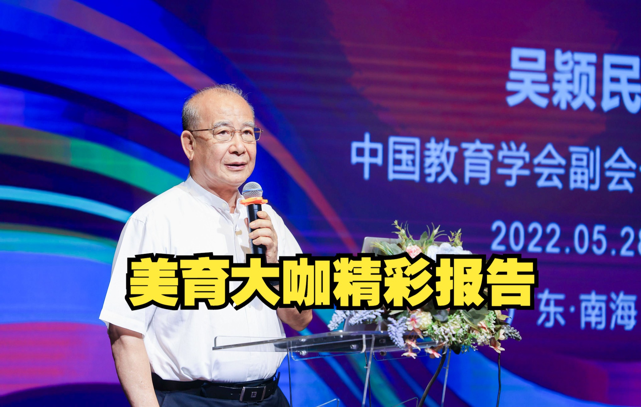 【大咖演讲】美育为何如此重要?中国教育学会副会长吴颖民的精彩...