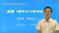 浙江大学《概率论与数理统计》(第4版)网授精讲班 第14集 参数估计(1)