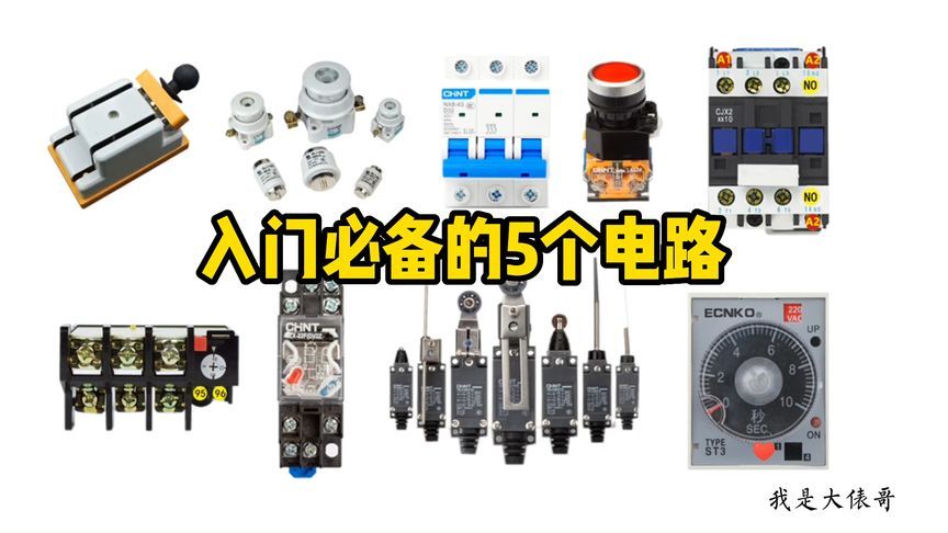 10个常见的电气元件,5个电工必备的入门电路,满满的干货