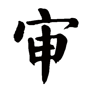 数审 