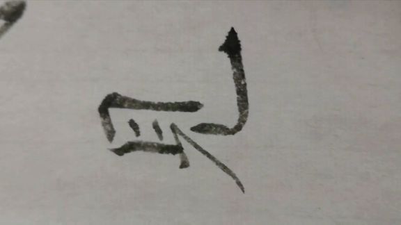 用淡墨示范,使大家能够看清向笔画内回锋的痕迹