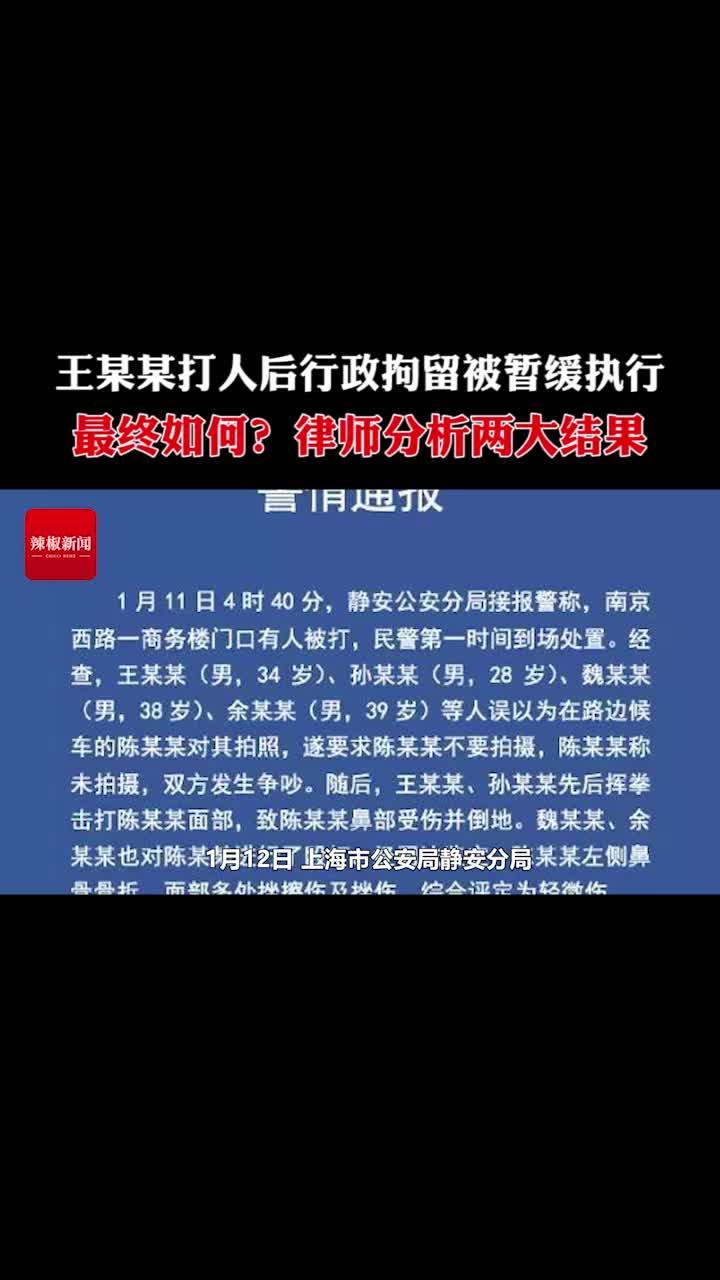 王某某打人后行政拘留被暂缓执行,最终如何?律师分析两大结果#最新...