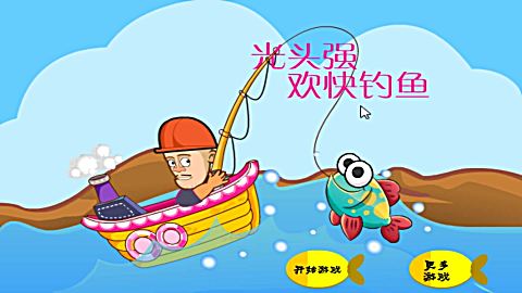 熊出没之过年光头强动画片熊出没全集 光头强欢快钓鱼.mp4