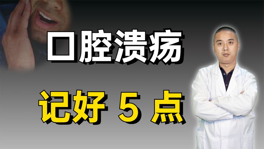 上火“口腔溃疡”张嘴就痛,喝水都难,记好这5点总有一个能用上
