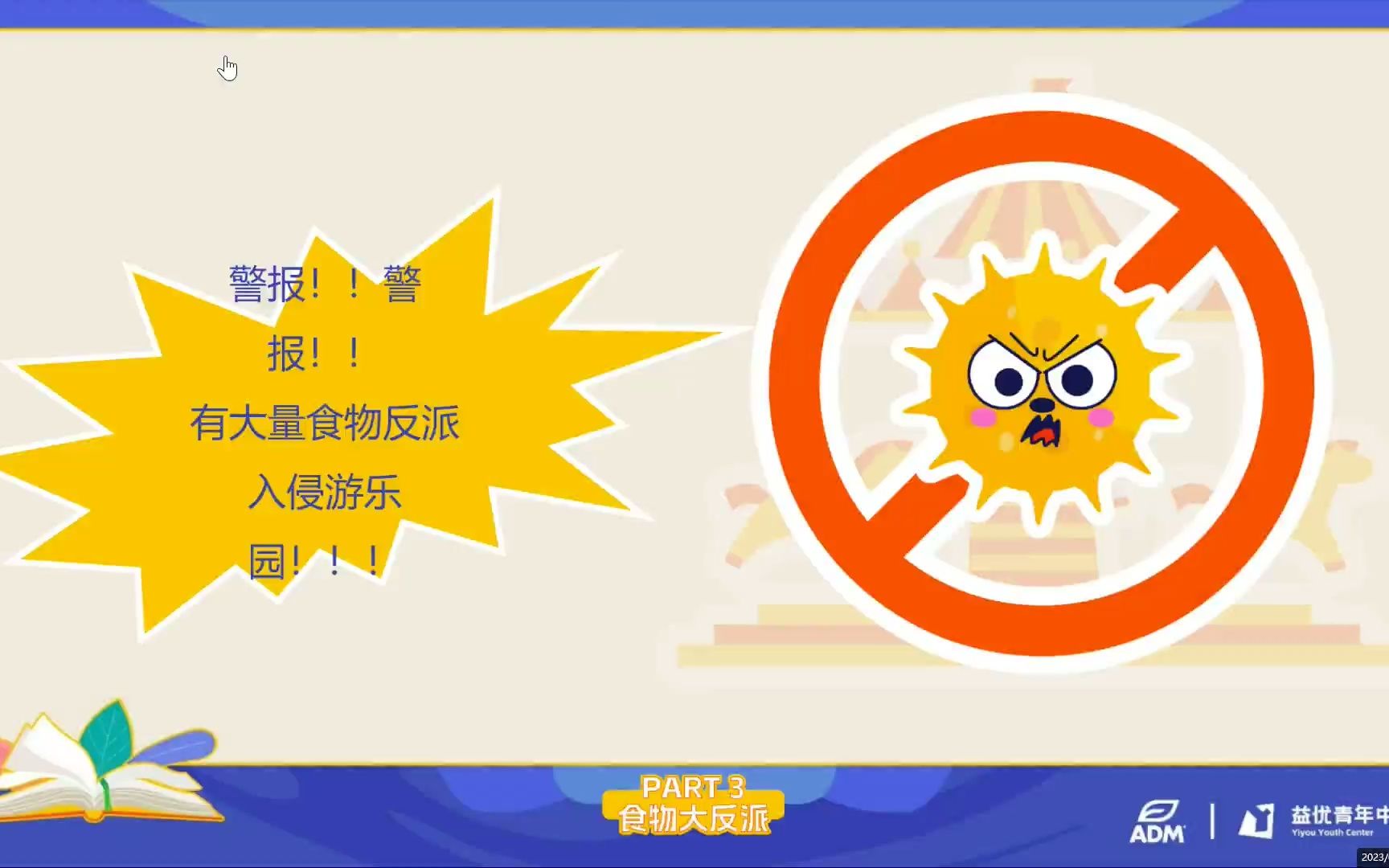 儿童食物健康安全系列课程第三课