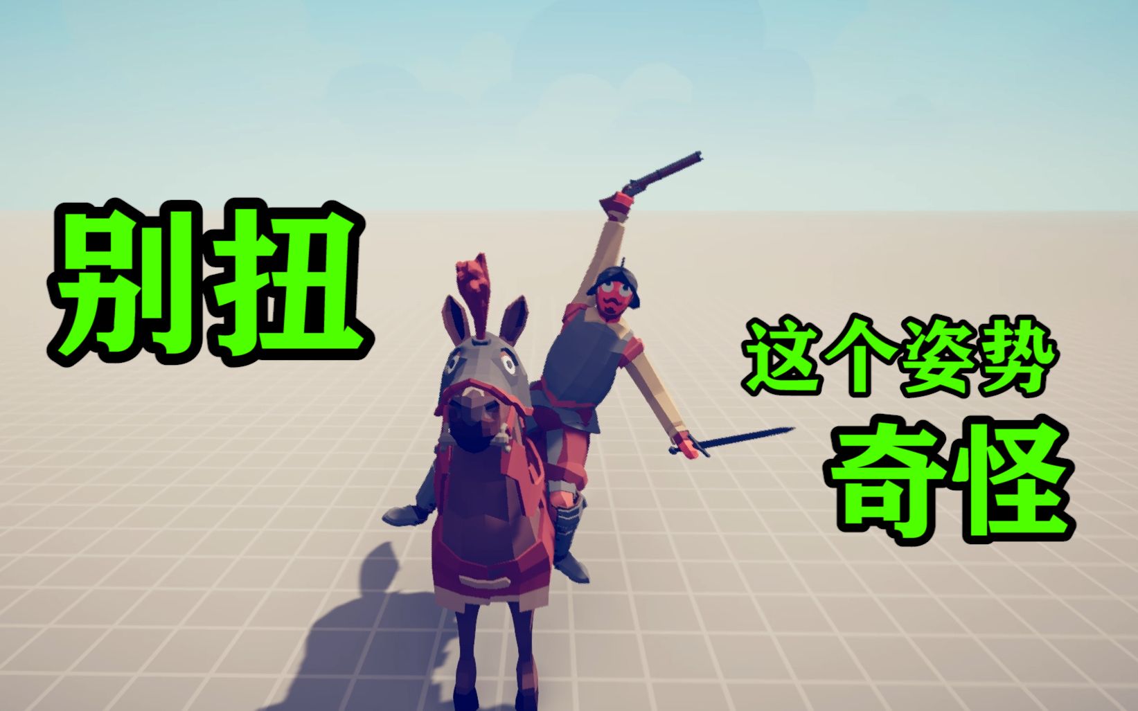 全面战争模拟器:挑战一个骑兵对战100个棒槌兵,这个骑兵有点奇怪呀