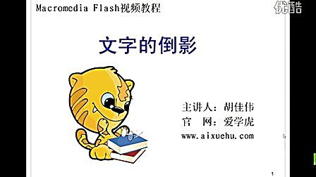 Macromedia Flash 文字倒影
