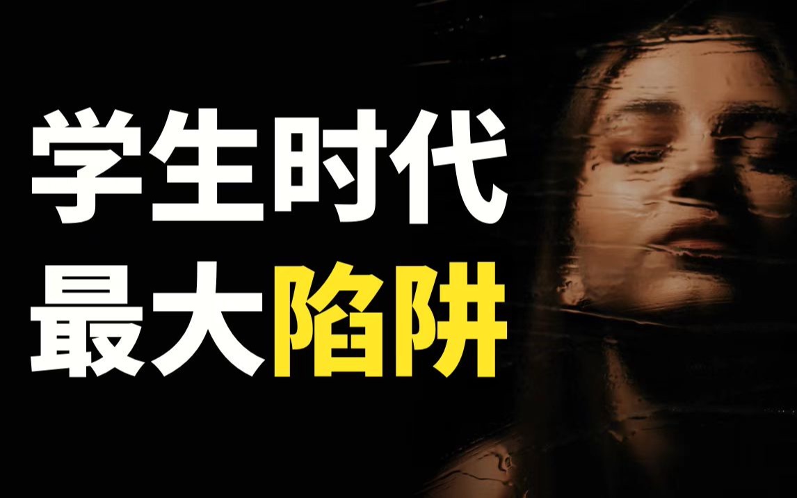 ...你掉进了这个学习陷阱!这个跳坑指南,让你高效学习,学习效率超级加倍!