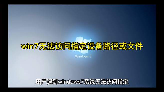 win7无法访问指定设备路径或文件