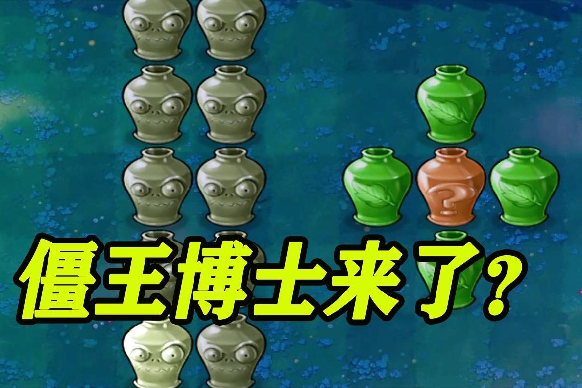 植物大战僵尸:巨人僵尸砸了僵王的罐子僵王,生气了?