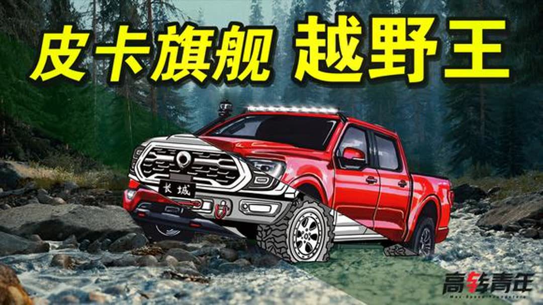 首曝!长城全尺寸超大皮卡,轻混3.0T对标福特猛禽