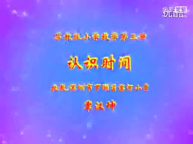 认识时间--整节课例(1)_小学数学广东名师课堂教学展示视频.
