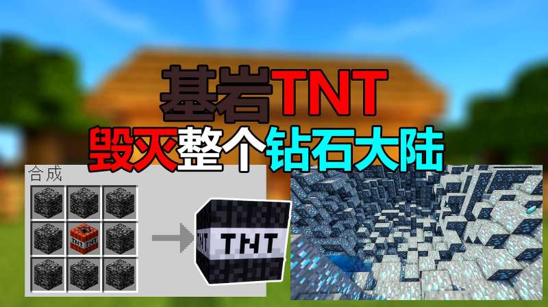 我的世界新钻石大陆37:基岩制作的TNT!毁灭整个世界