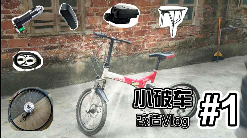 大学还未开学,小伙在家无聊自制一辆电动车「小破车改造Vlog 1」