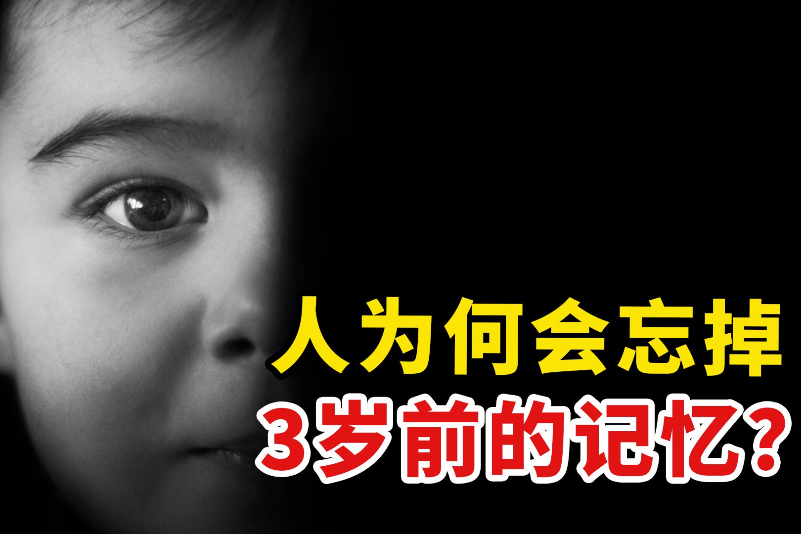 大脑为何要删除3岁前的记忆?小孩子能看到脏东西?研究发现答案