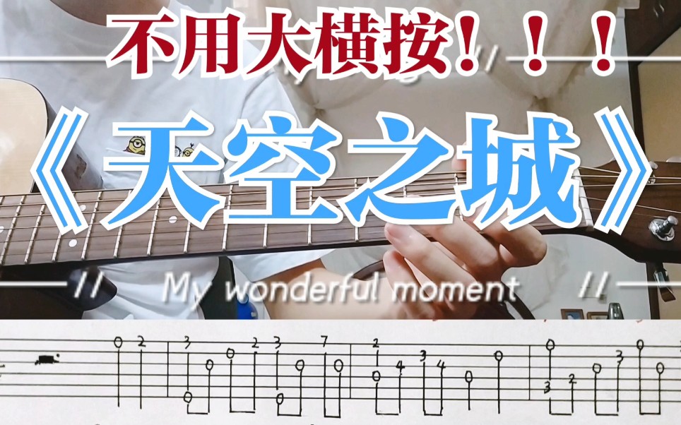 【附谱】初学者必弹系列《天空之城》简单好听
