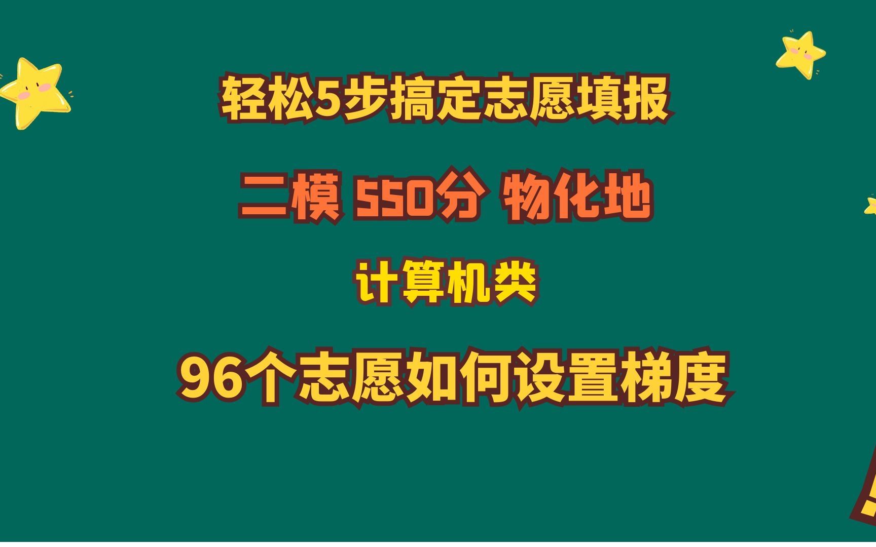如何根据高考成绩精准定位院校和专业 山东二模540分 想读计算机类 ...