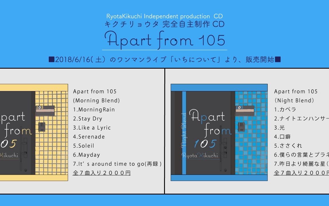 キクチリョウタ 「Apart From 105」 全曲トレーラー