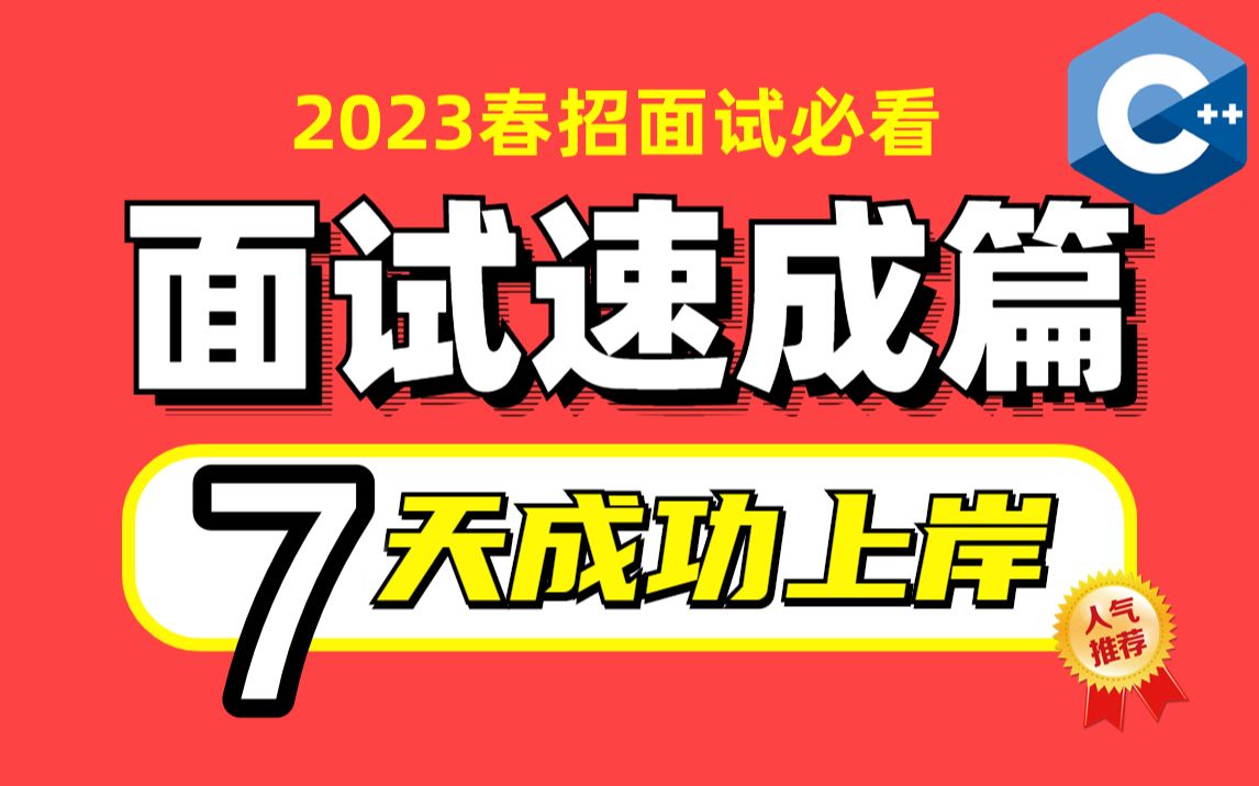 【春招面试题集锦】让我眼前一亮的C++后端面试题库,汇总200道大厂...