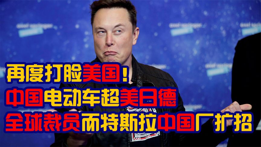 再度打脸美国!中国电动车超美日德 全球裁员而特斯拉中国厂扩招