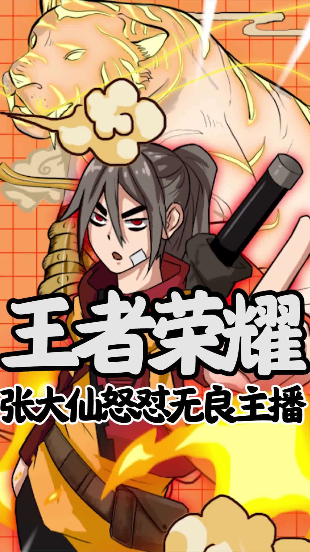 大仙直播竟遭遇这样的事换谁也不舒服啊王者荣耀张大仙