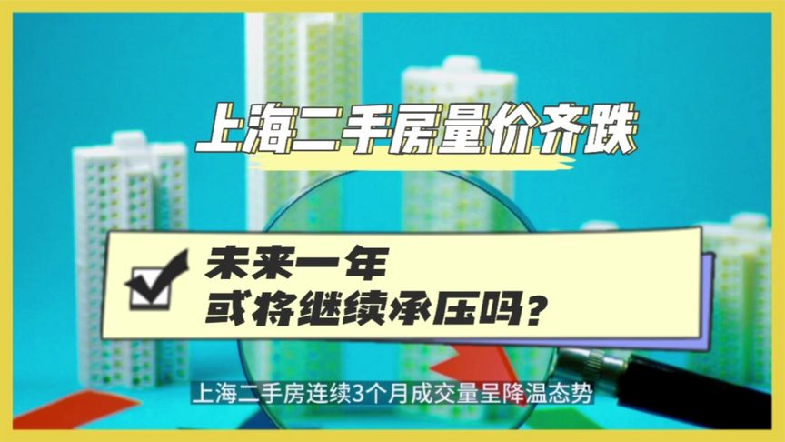 上海二手房量价齐跌,未来一年或将继续承压吗?