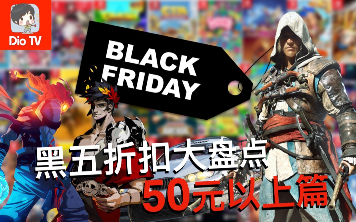 一次剁个过瘾!Switch黑五折扣大盘点(50元以上篇)