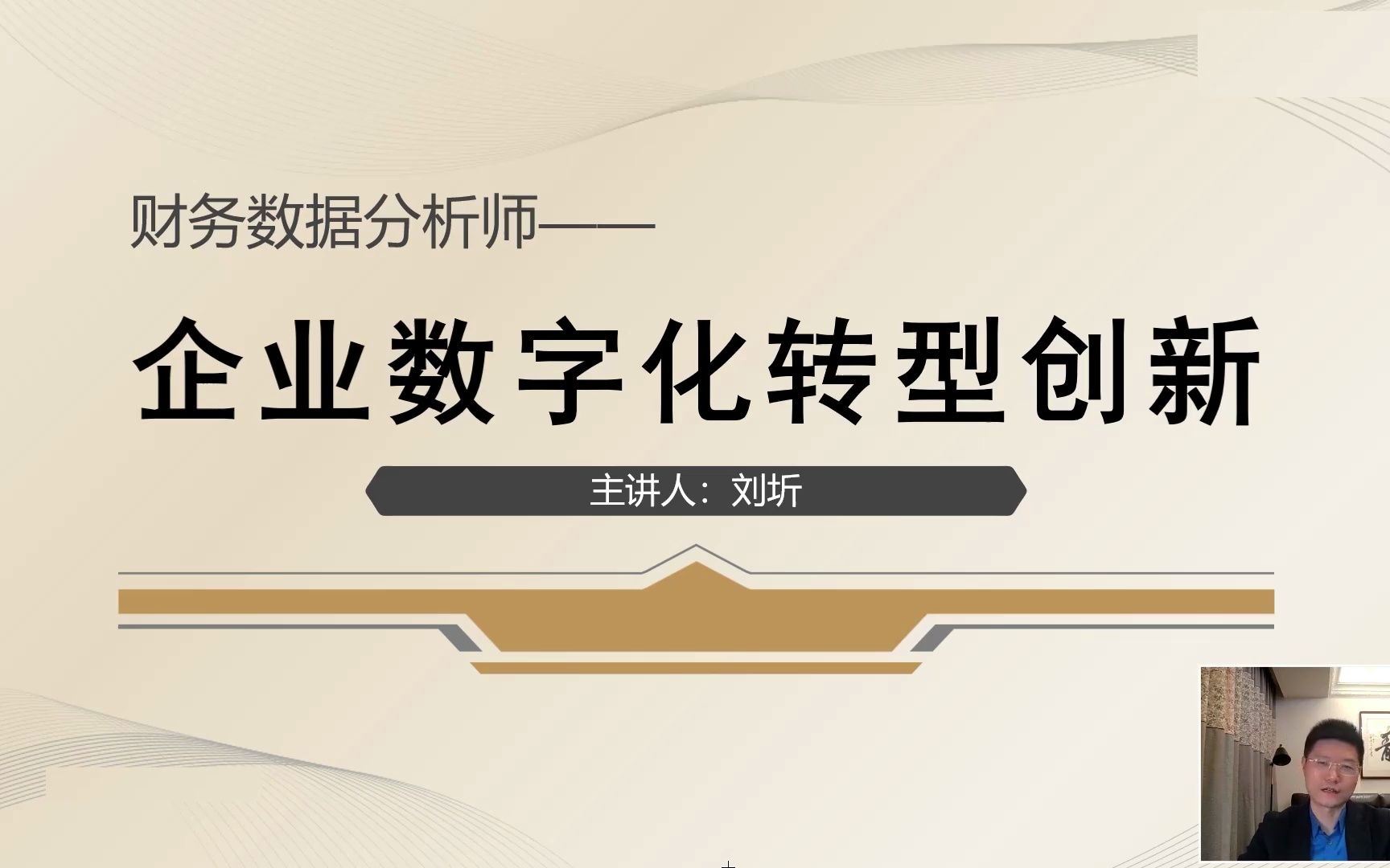 财务数据分析师之企业数字化转型创新