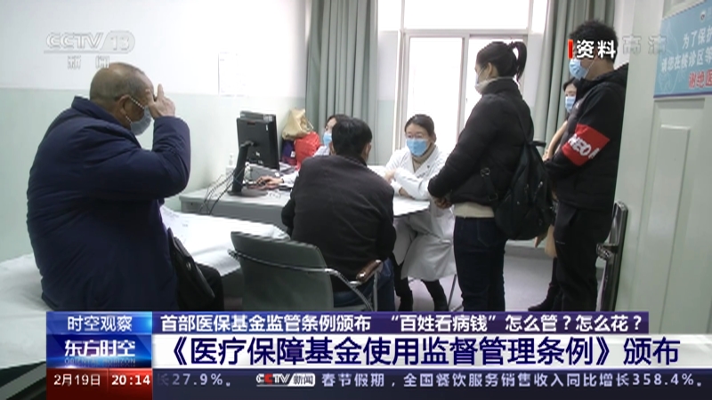 [东方时空]时空观察 首部医保基金监管条例颁布 “百姓看病钱”怎么管...