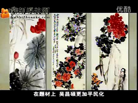 一代大师吴昌硕的艺术人生(三)