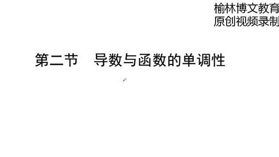 高考数学函数题型精讲之导数与函数单调性的判断知识点