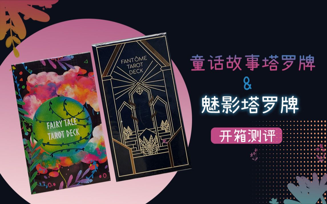 【塔罗牌情报局】卡牌测评——童话故事塔罗牌 & 魅影塔罗牌→开箱