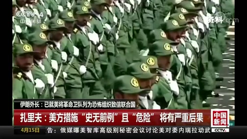 [中国新闻]伊朗外长:已就美将革命卫队列为恐怖组织致信联合国